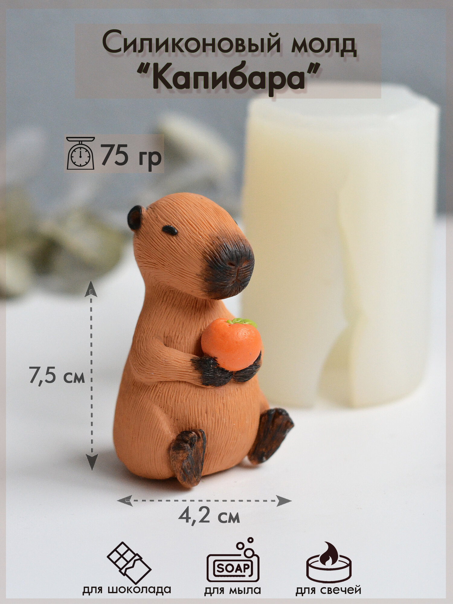 Силиконовая форма 429 "Капибара"