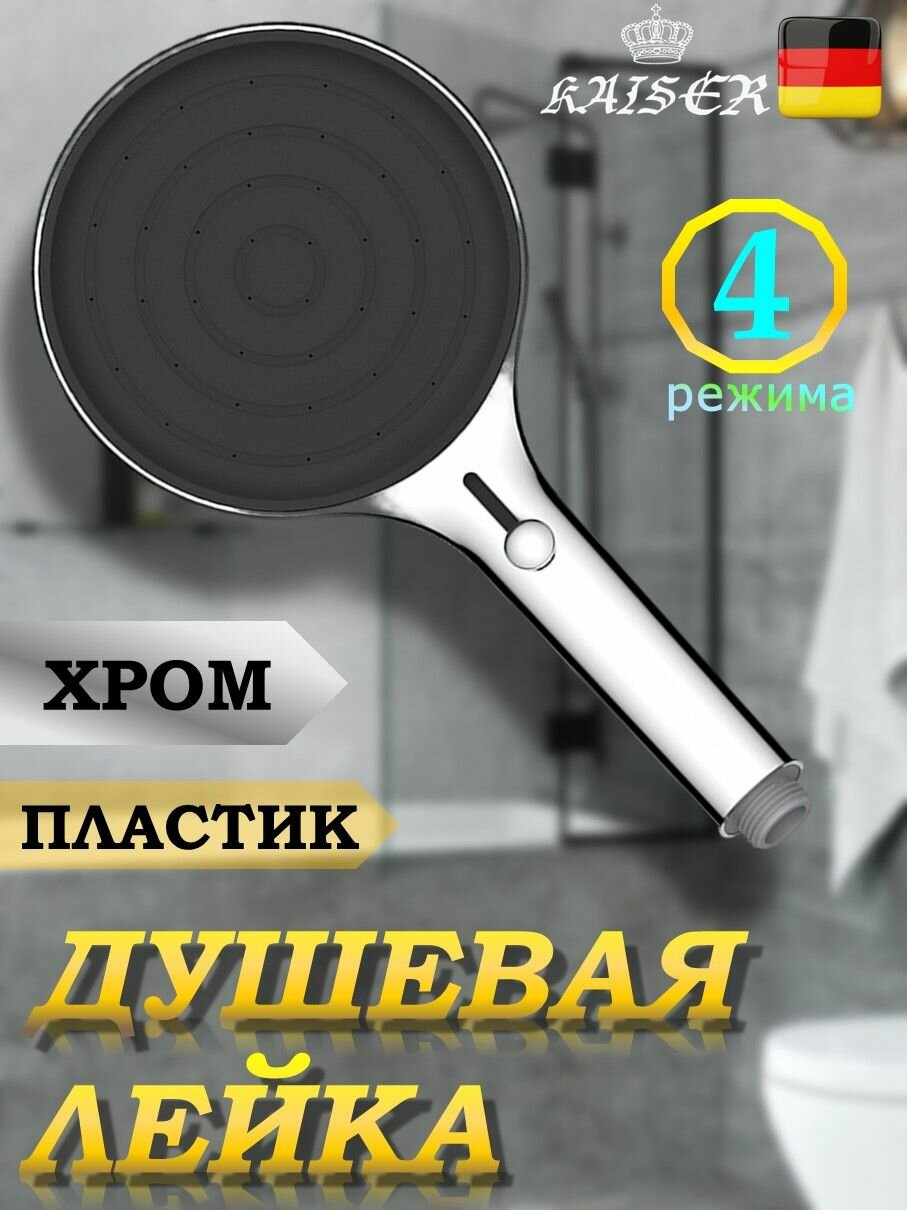 Душевая лейка KAISER SH-102 круглая, пластик, 4 режима, 135х274 мм, Хром