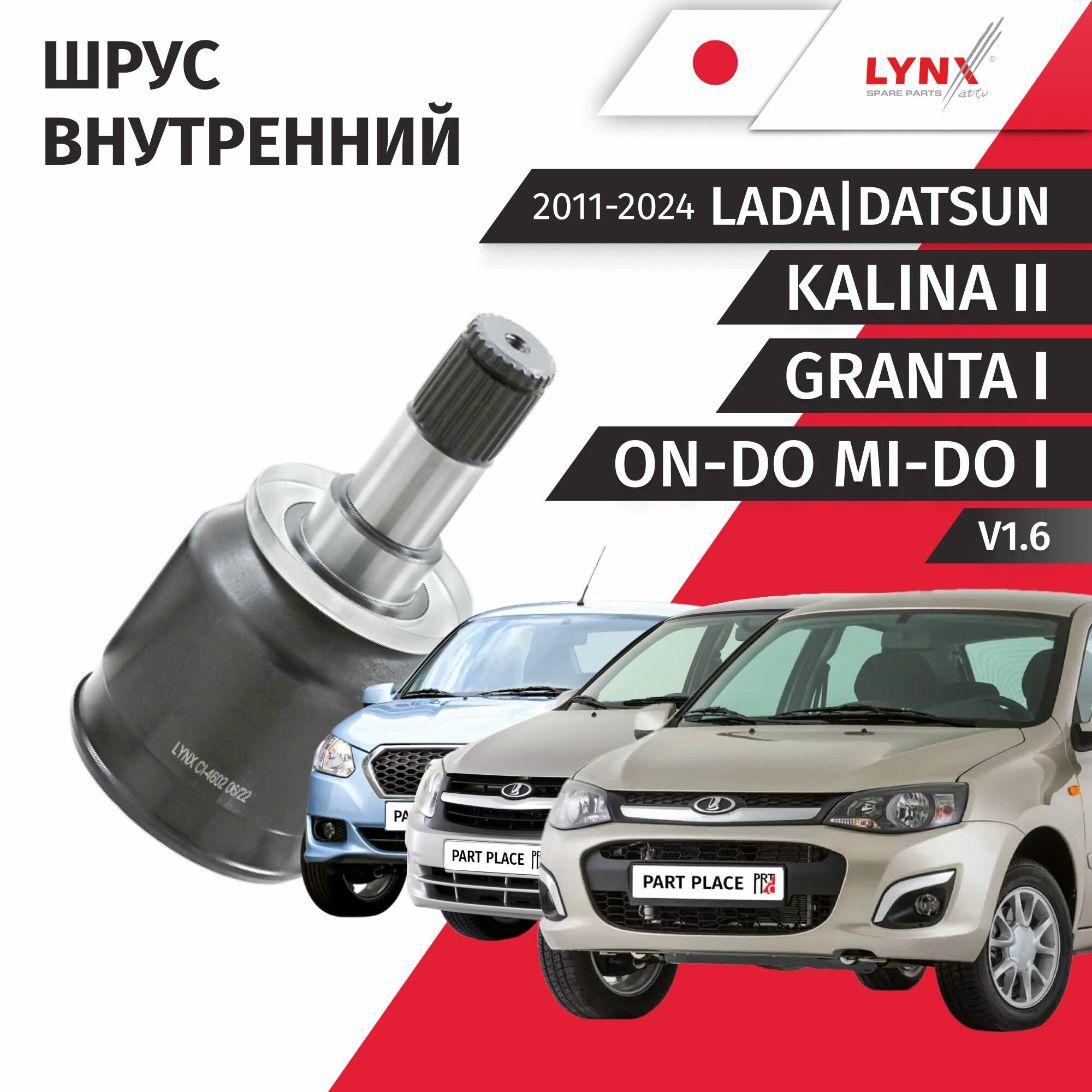 Шрус передний внутренний левый правый LADA Kalina 2 Granta Datsun on-DO mi-DO 2190 2191 2192 2194 2195 2197 V1.6 87 98 106 лс ВАЗ-11186 21116 21126 21127 2011 - 2024 шариковый 1шт LYNXauto
