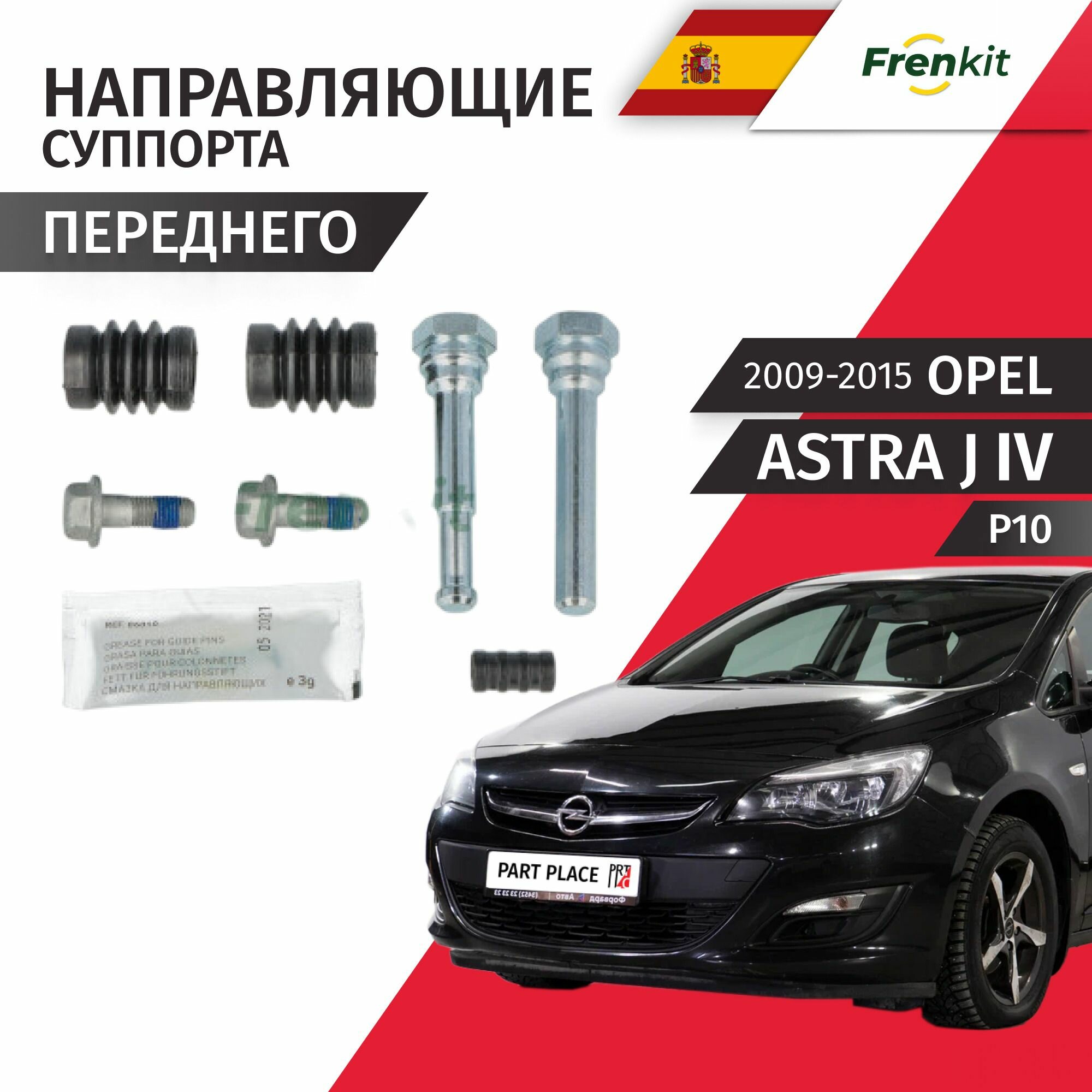 Направляющие суппорта переднего Opel Astra J 4 P10 2009 - 2015 Комплект Frenkit