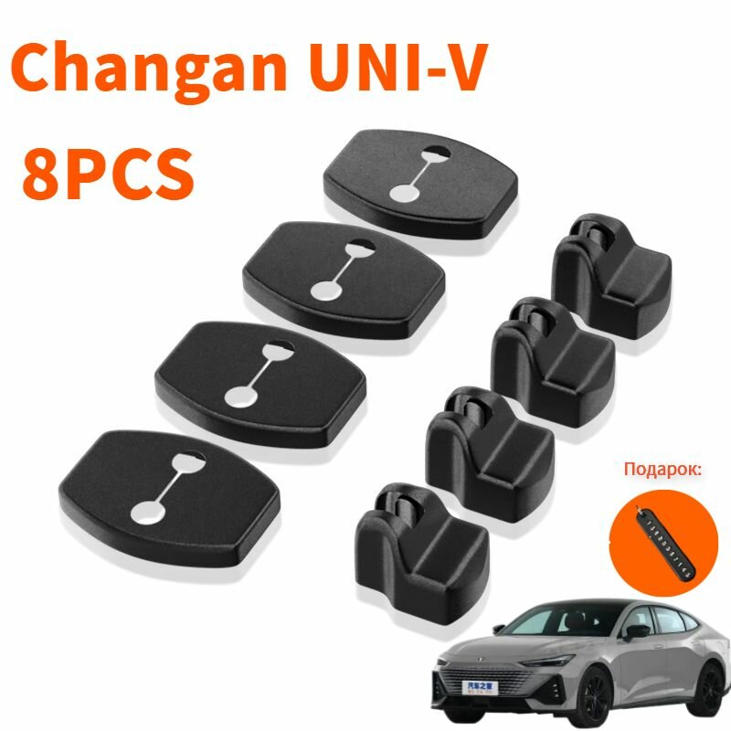 Changan UNI-V автомобиль замок двери протектор + дверь демпфер крышка, changan univ Автозапчасти