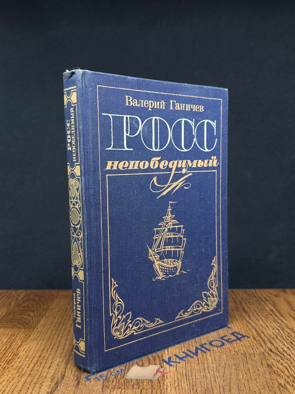 Книга. (Дефект) Росс непобедимый 1993 (2042790640439)