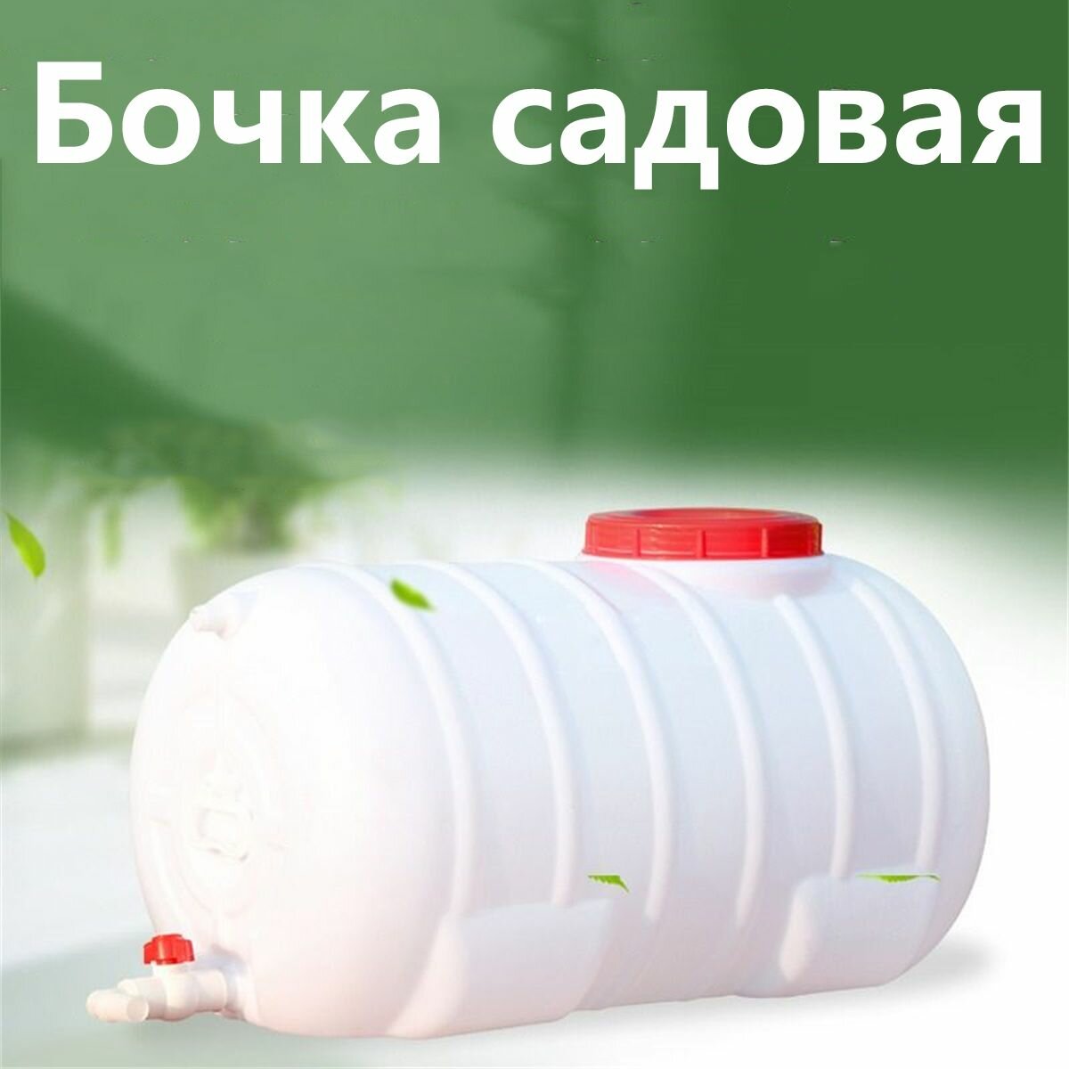 Бочка садовая — фото 1