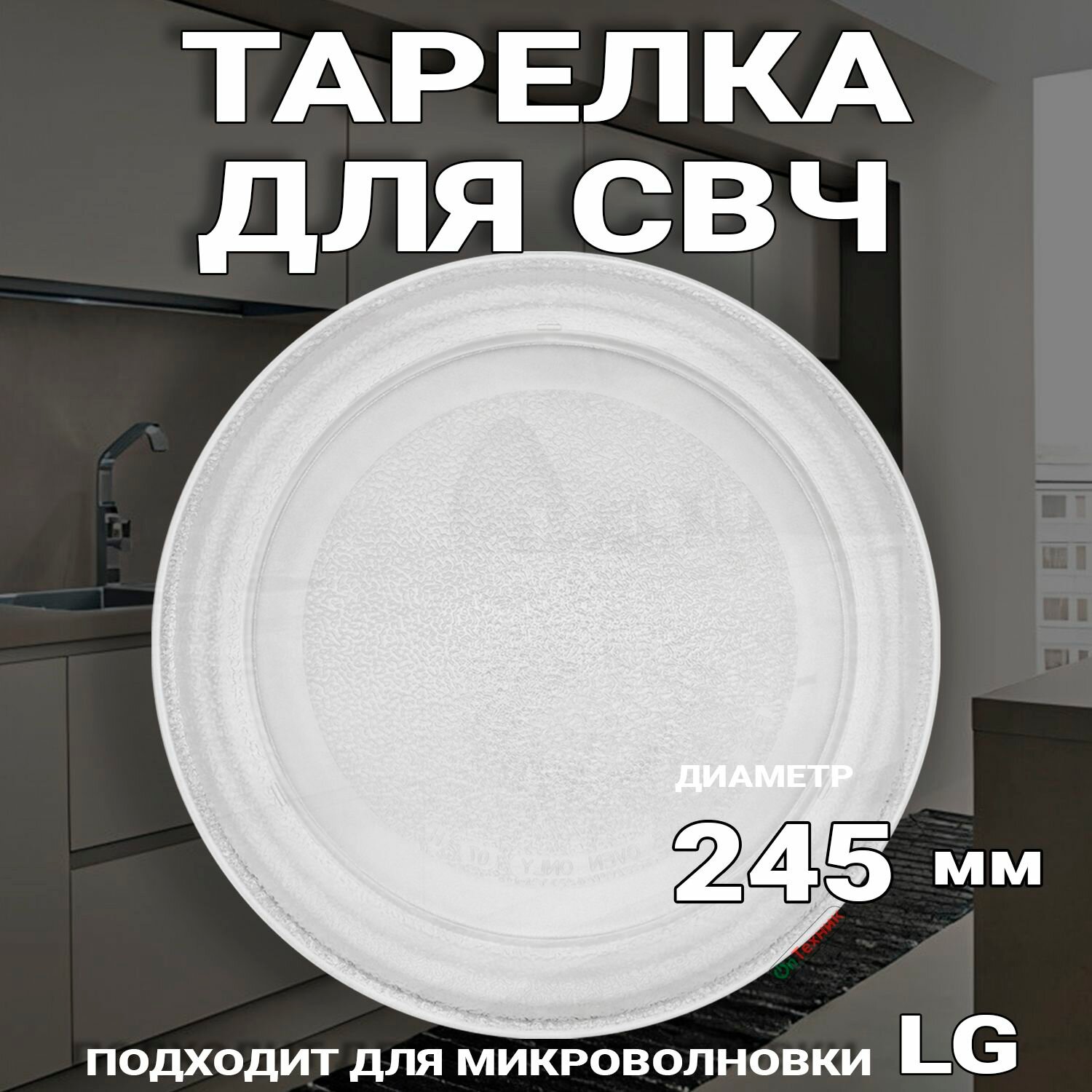 Тарелка стеклянная для микроволновки LG, диаметр 245 мм, без крепления, 3390W1A035D, AGF76879607, 0009201