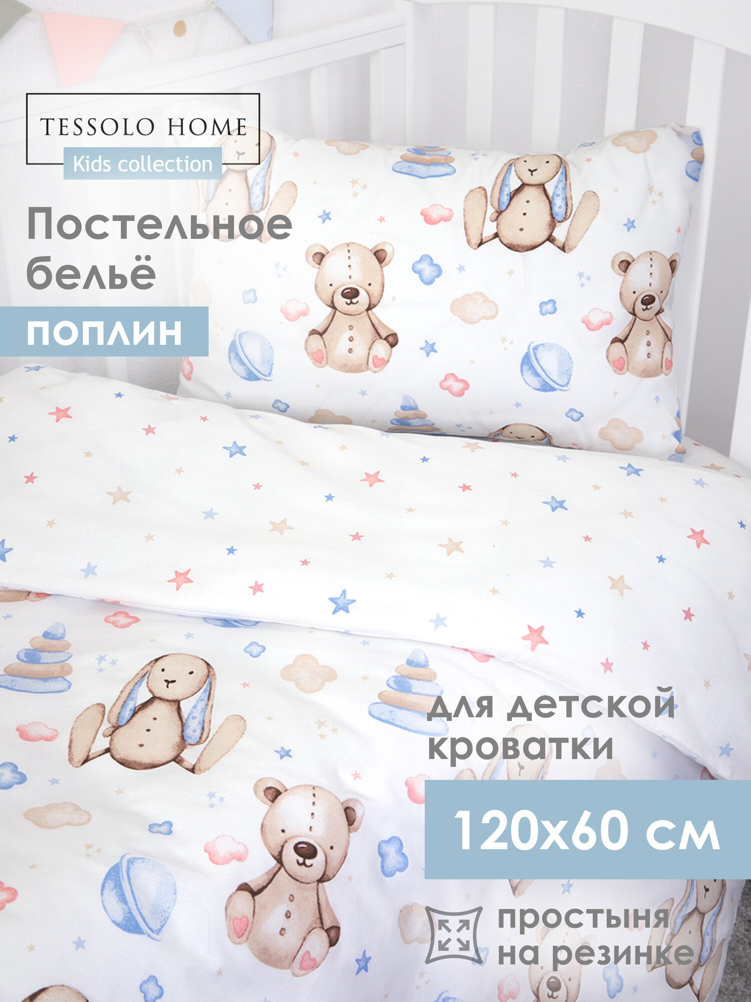 Детское постельное белье в кроватку для новорожденного, Tessolo Home, Поплин, на резинке, Игрушки