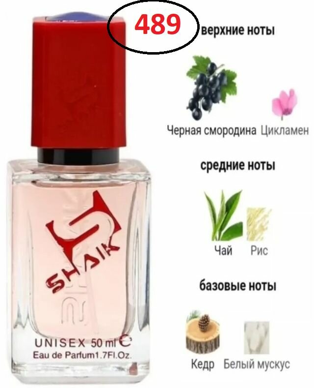 Парфюмерная вода unisex SHAIK № 489, 50 мл.