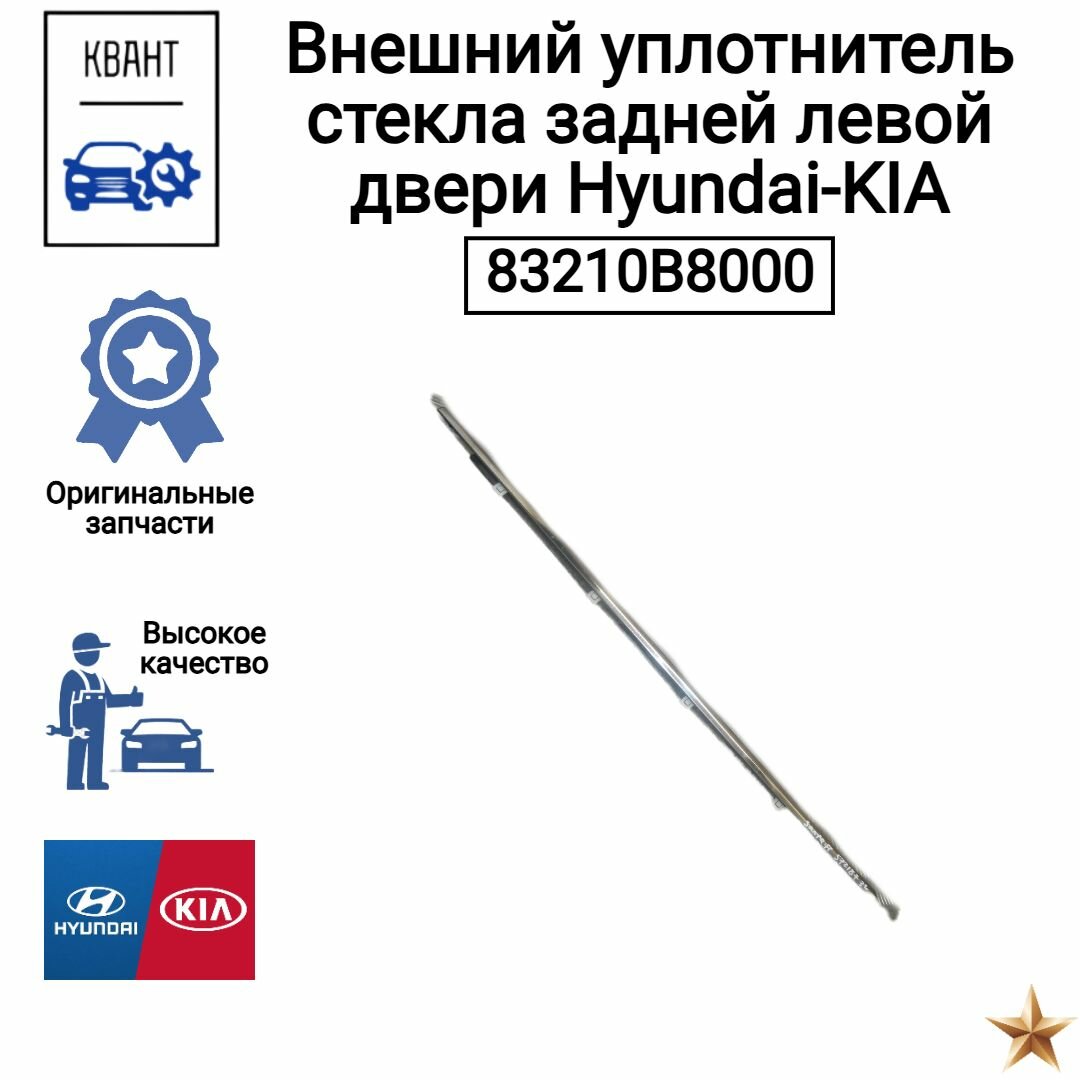 Внешний уплотнитель стекла задней левой двери Hyundai-KIA 83210B8000
