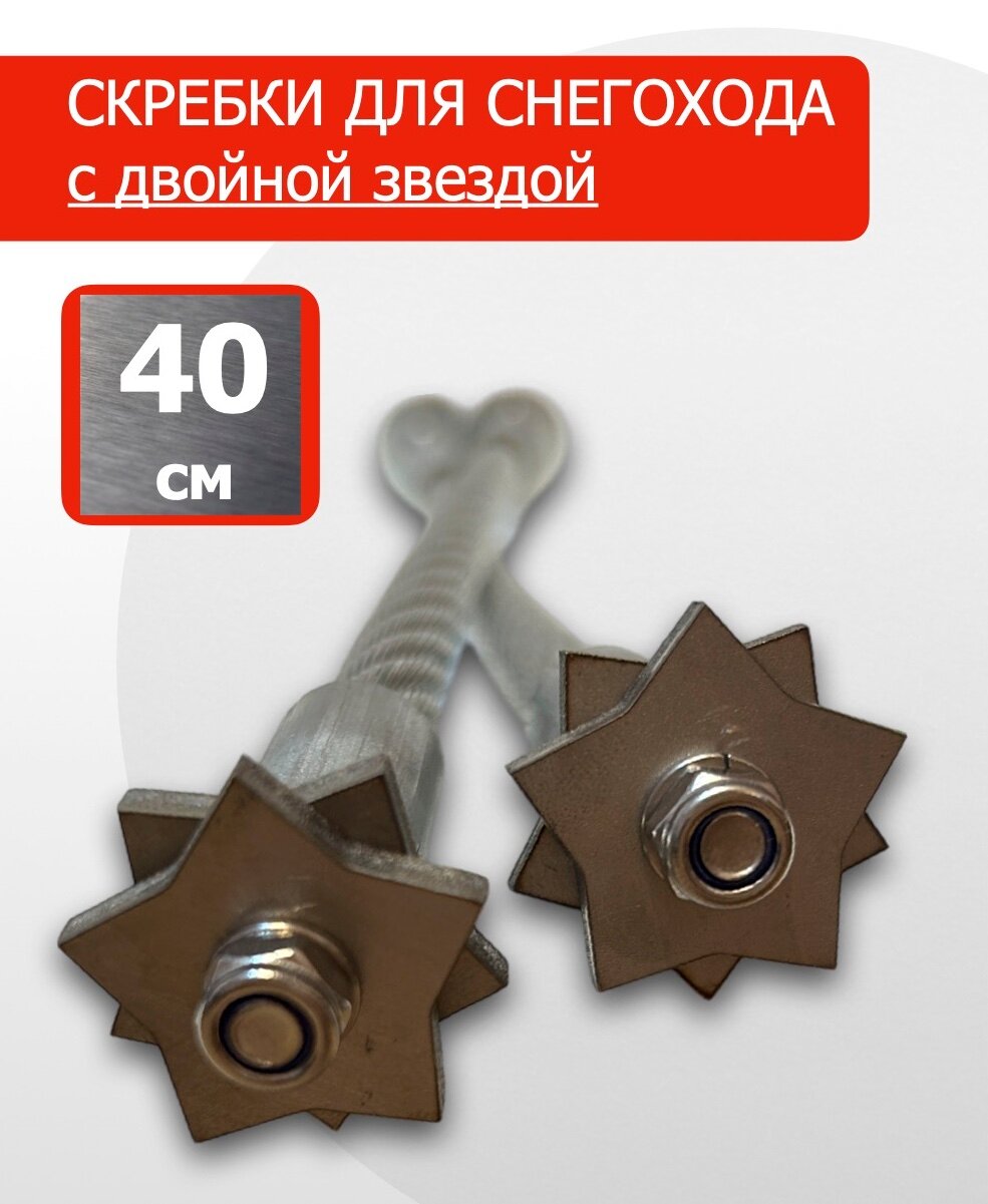 Аксессуары + MGNKit + Скребки для охлаждения склиз снегохода с двойной звездой + 40 см