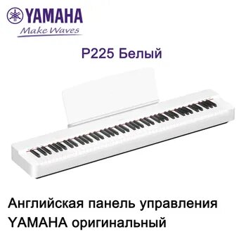 Цифровое пианино Yamaha P-225, клавиатура GHS, 88 клавиш, Английская панель управления, Белый, официальное аутентичное