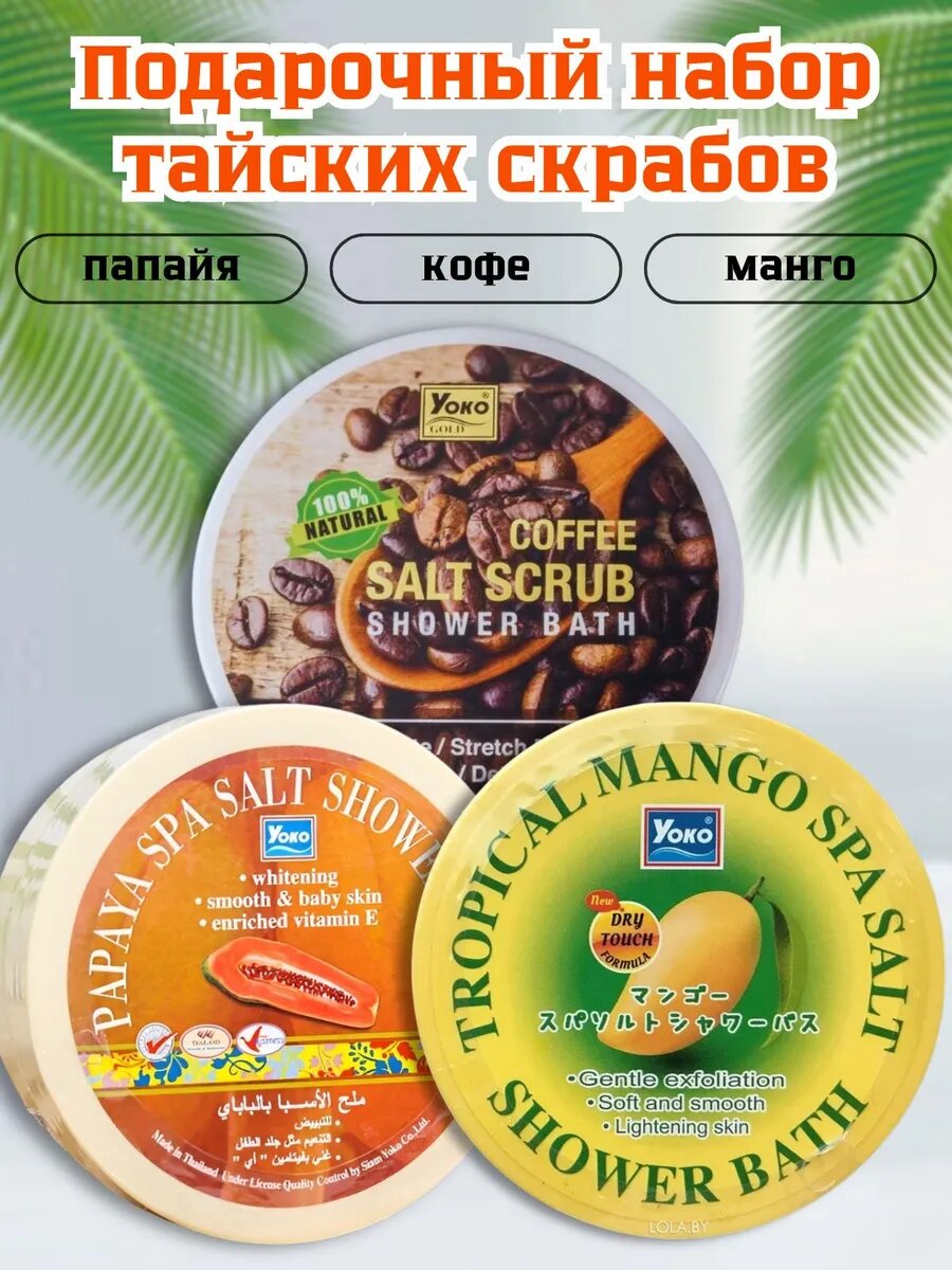 Тайский скраб для тела "Папайя. Кофе. Манго", подарочный набор, 3 штуки по 250 грамм