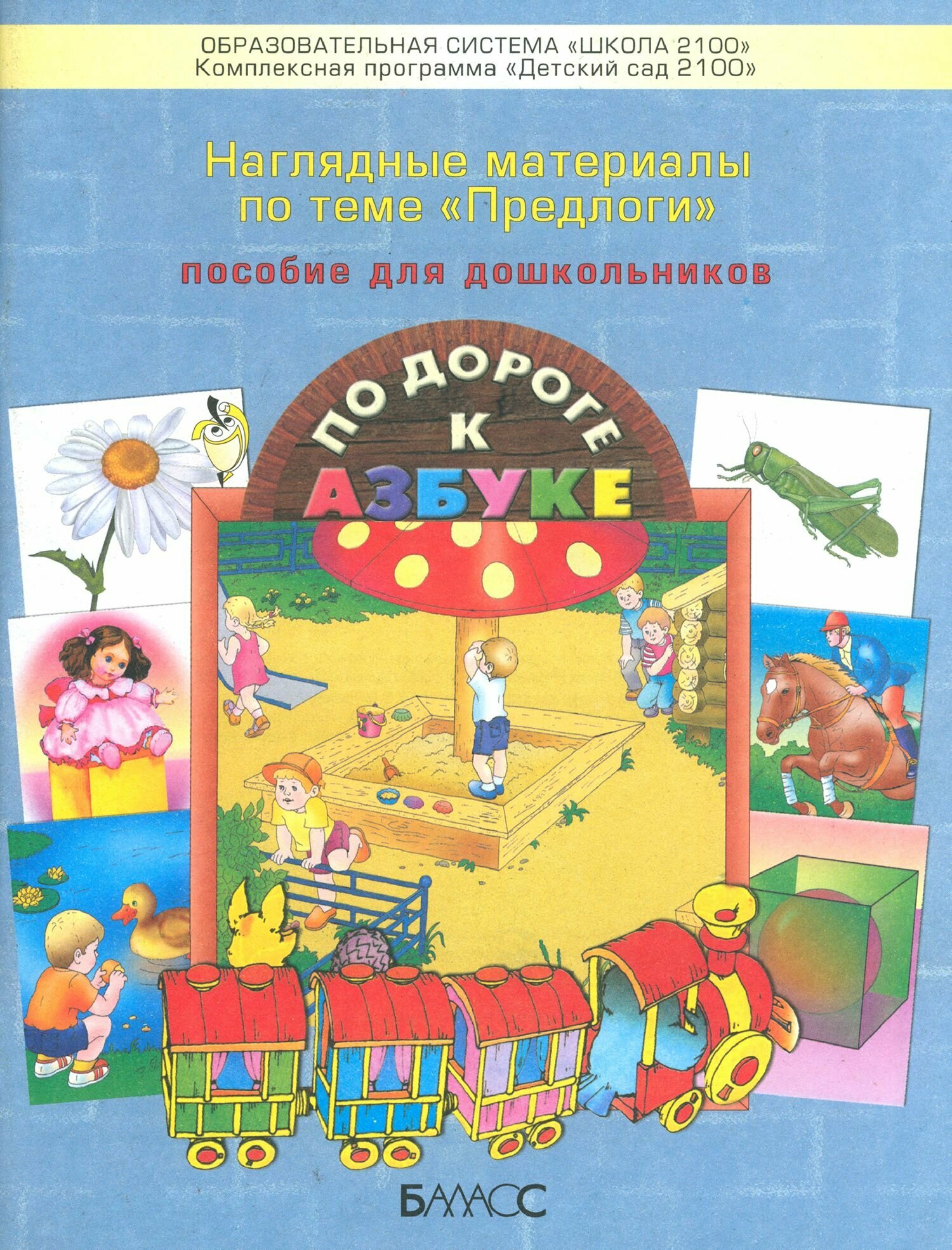 Наглядные материалы по теме Предлоги. Приложение к пособию для дошкольников По дороге к Азбуке