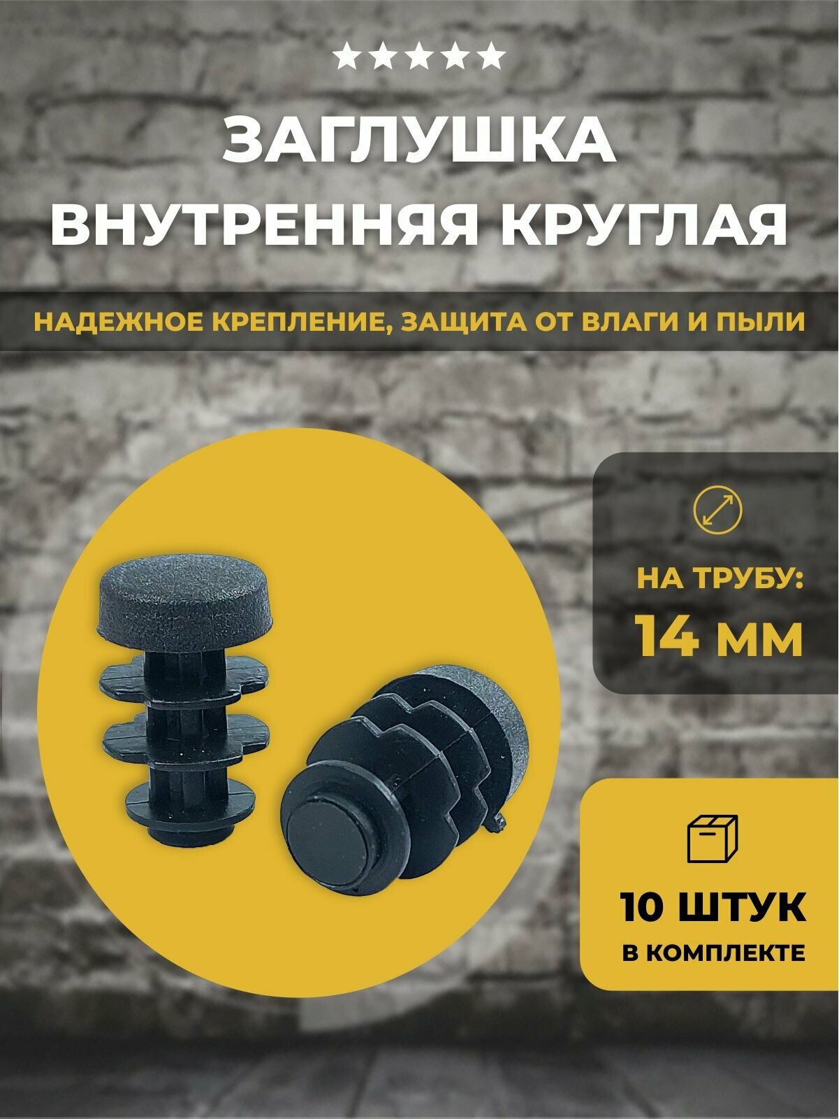 Заглушки внутренние D14мм под отверстие 14мм, 10 шт