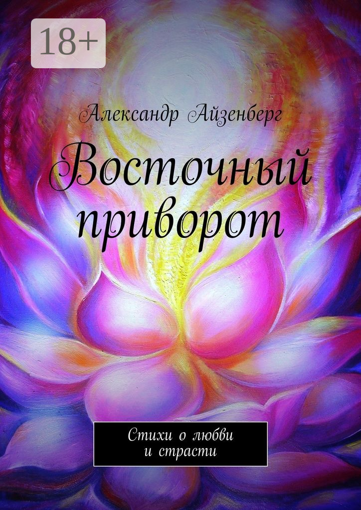 Восточный приворот