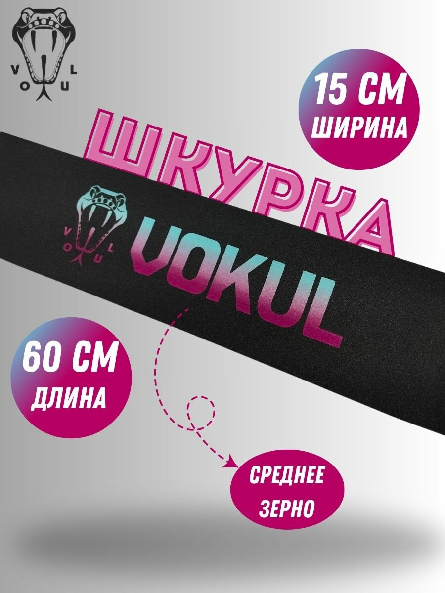 Шкурка для трюкового самоката и скейтборда на самоклеящейся основе, разноцветная VOKUL