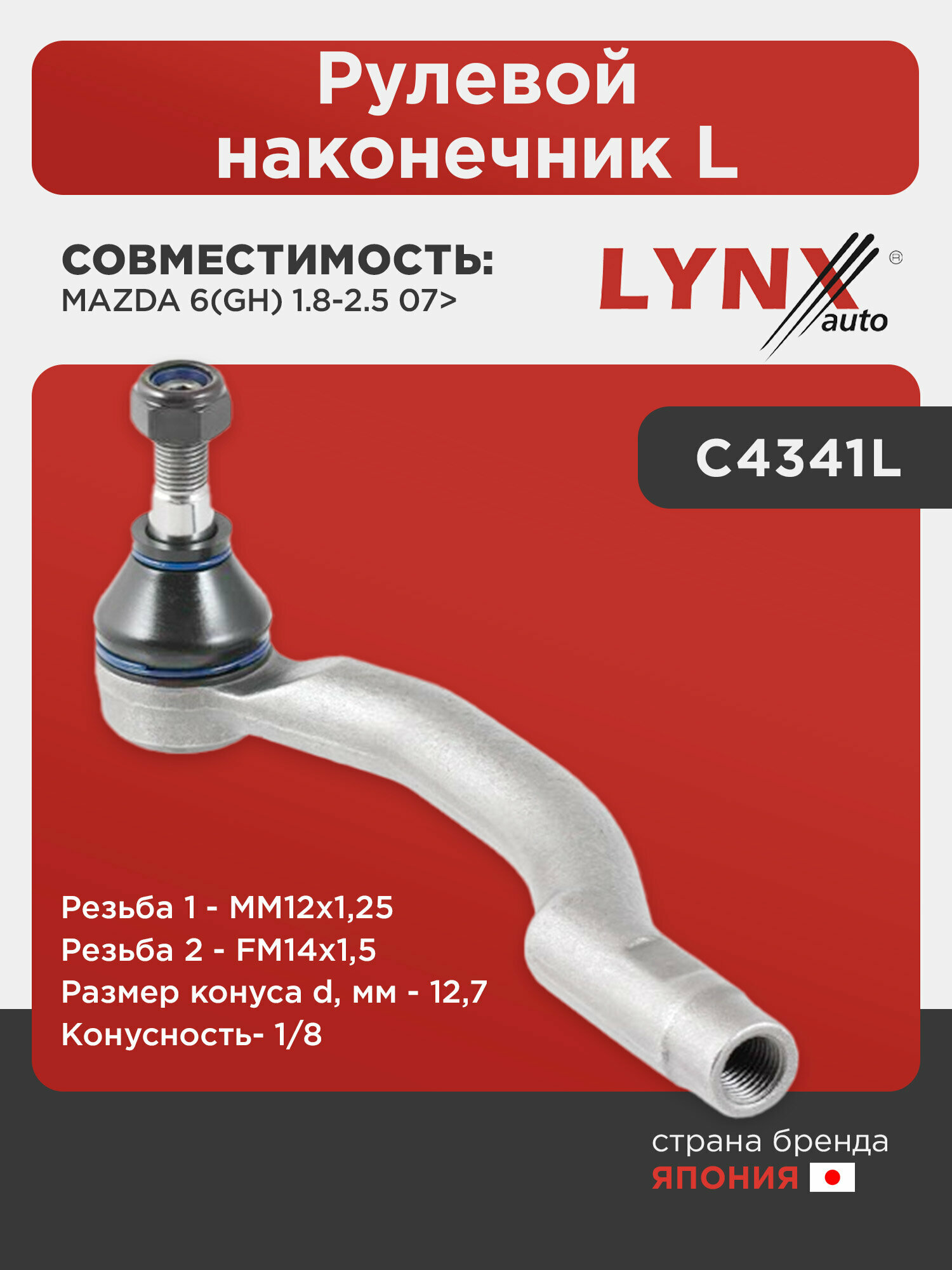 Рулевой наконечник L LYNXauto C4341L. Для: Mazda, Мазда, 6(GH) 1.8-2.5 07>. Резьба 1- MM12x1,25. Резьба 2- FM14x1,5. Размер конуса d, мм- 12,7. Конусн