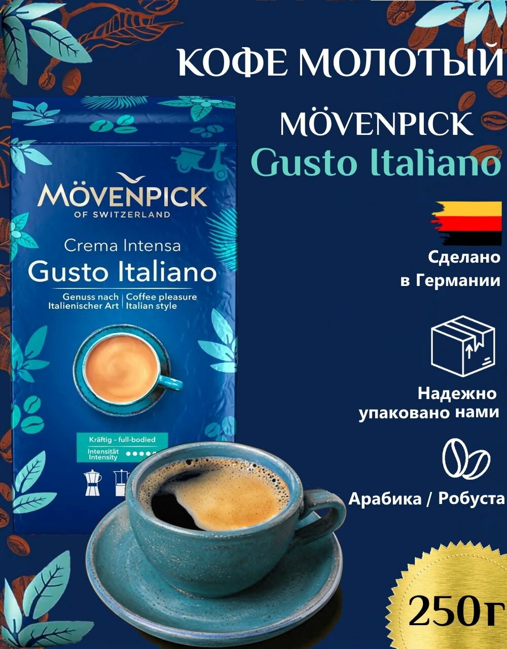 Кофе молотый Movenpick Gusto Italiano 250 г
