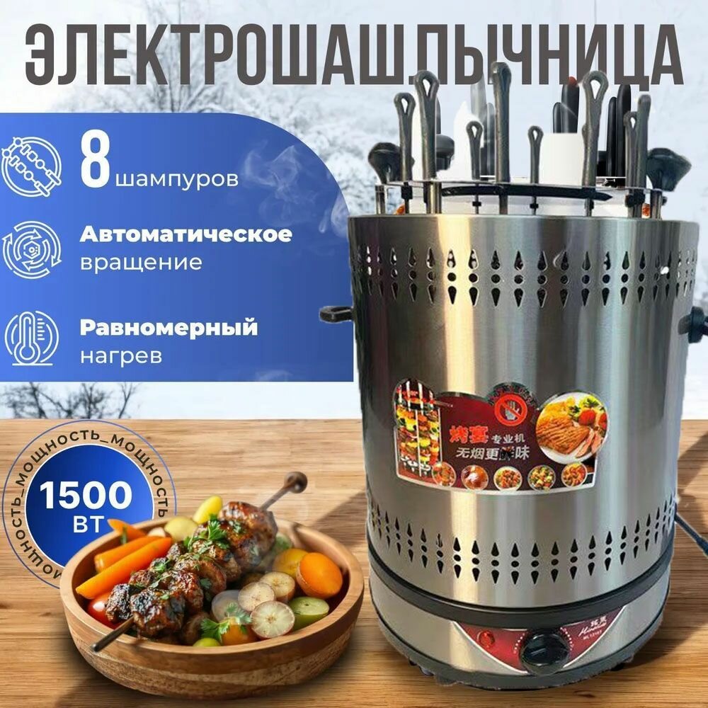 Электрошашлычница вертикальная, шашлычница электрическая 1500Вт, 8 шампуров синхронизация