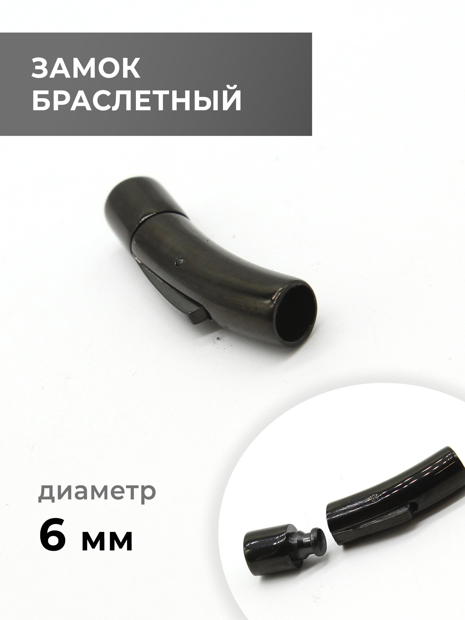 Замок браслетный, чёрный никель, 6 мм / металлический замок для украшений