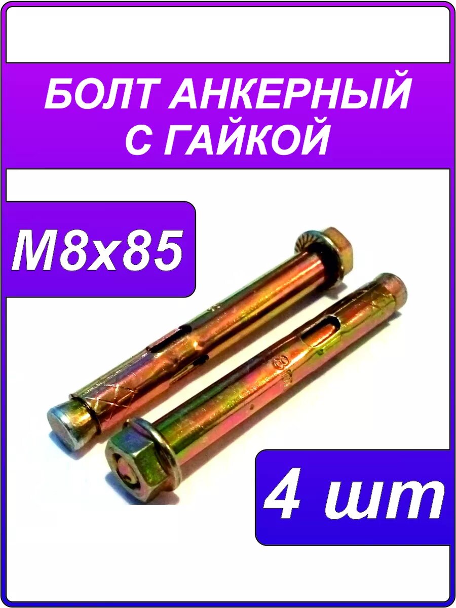 Анкерный болт с гайкой 8х85. 4 штуки