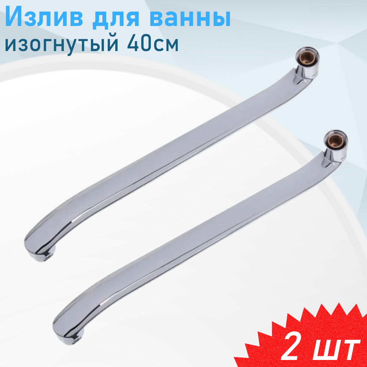Излив для ванны изогнутый 40см S, 2 шт