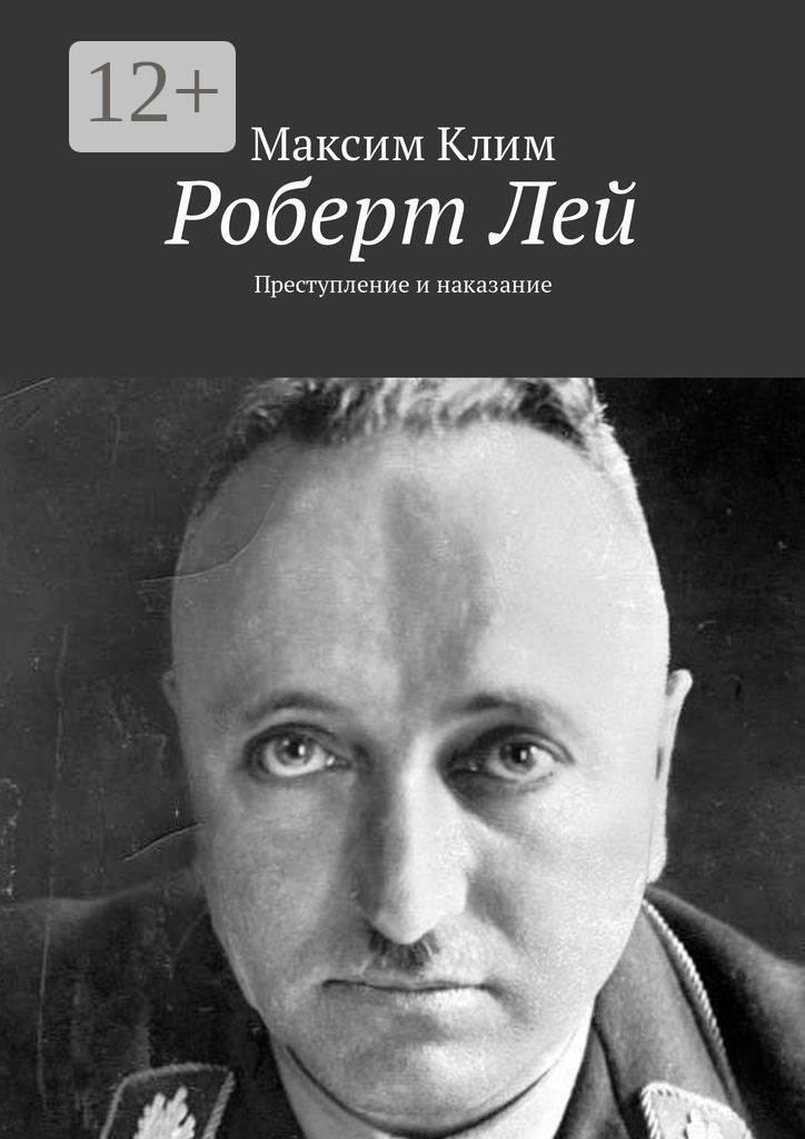 Роберт Лей