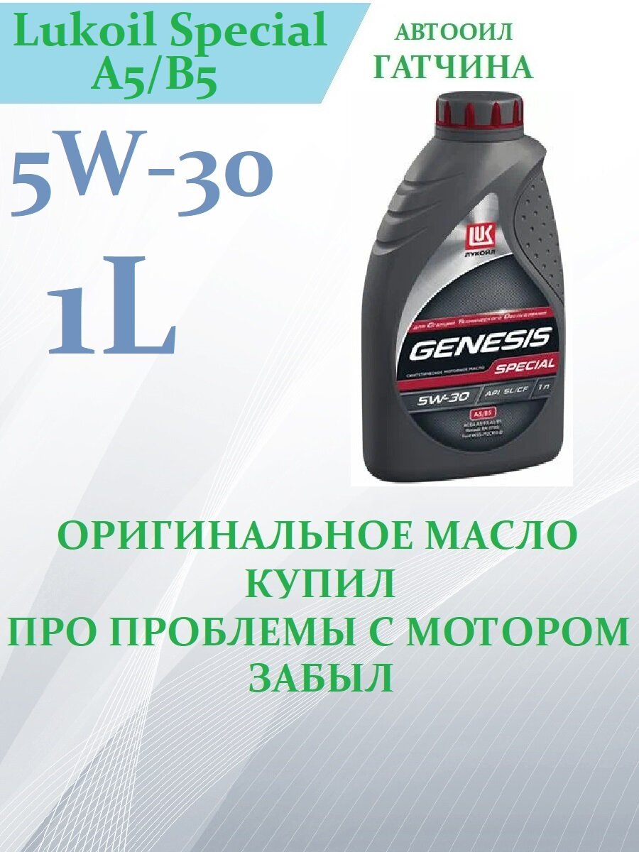 Лукойл Genesis Special 5w30 A5/B5 1л (Россия, оригинал!), 1 шт. Синтетическое моторное масло