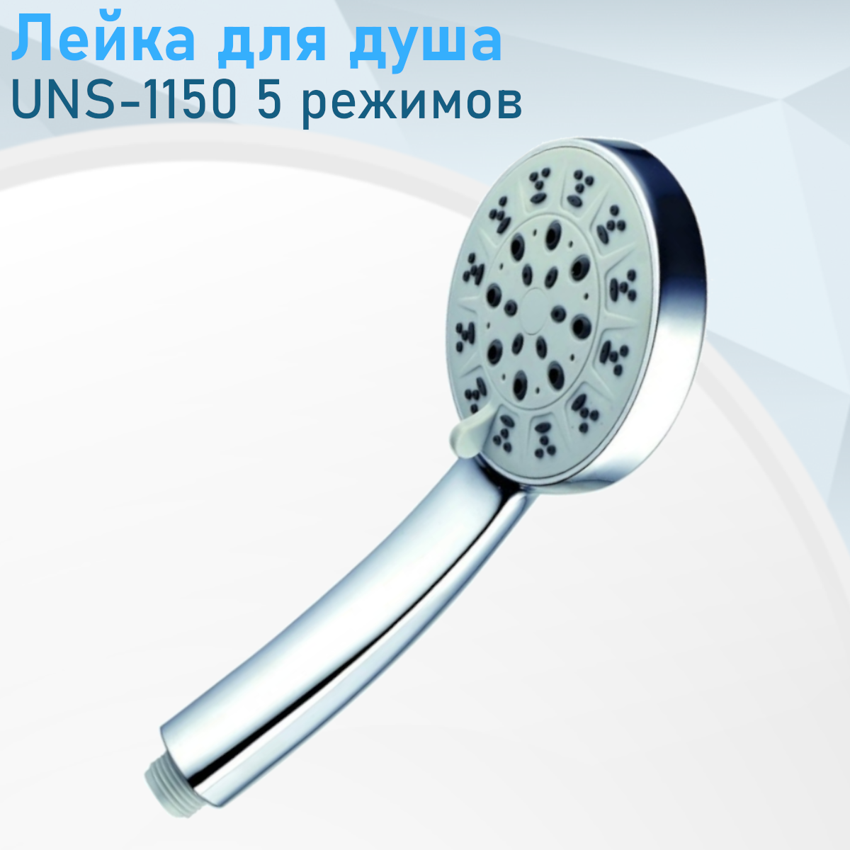 Лейка для душа 5 режимов GLAUF UNS-1150 66036