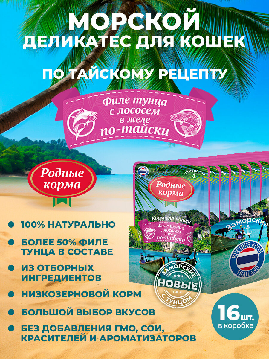 Родные корма 70 г заморские паучи для кошек филе тунца с лососем в желе по-тайски 1х16