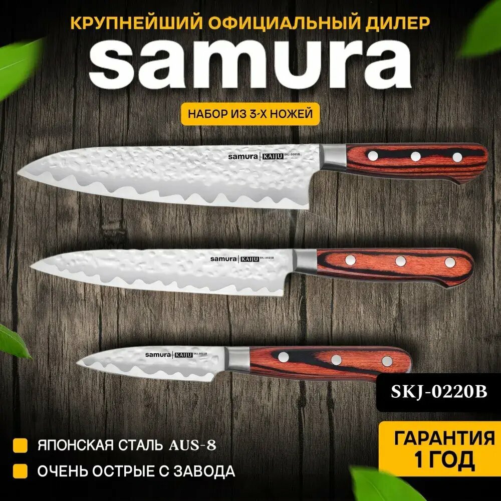 Набор кухонных ножей Samura Kaiju SKJ-0220B, поварская тройка