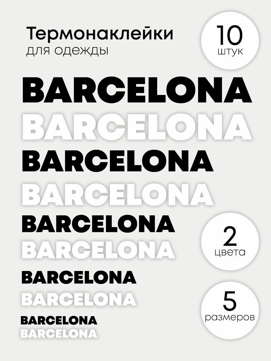 Термонаклейки принты для одежды Barcelona, 10 шт