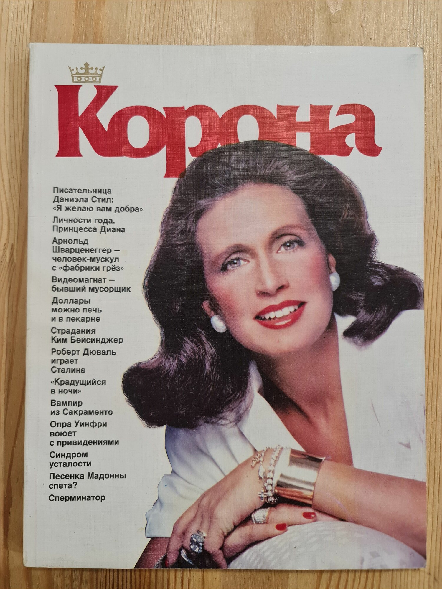 Раритет! Журнал "Корона", издание 1994 г. (Дэвид Боуи, Арнольд Шварценеггер Терминатор, Принцесса Диана, Билл и Хилари Клинтон, Софи Лорен, Джон Леннон)