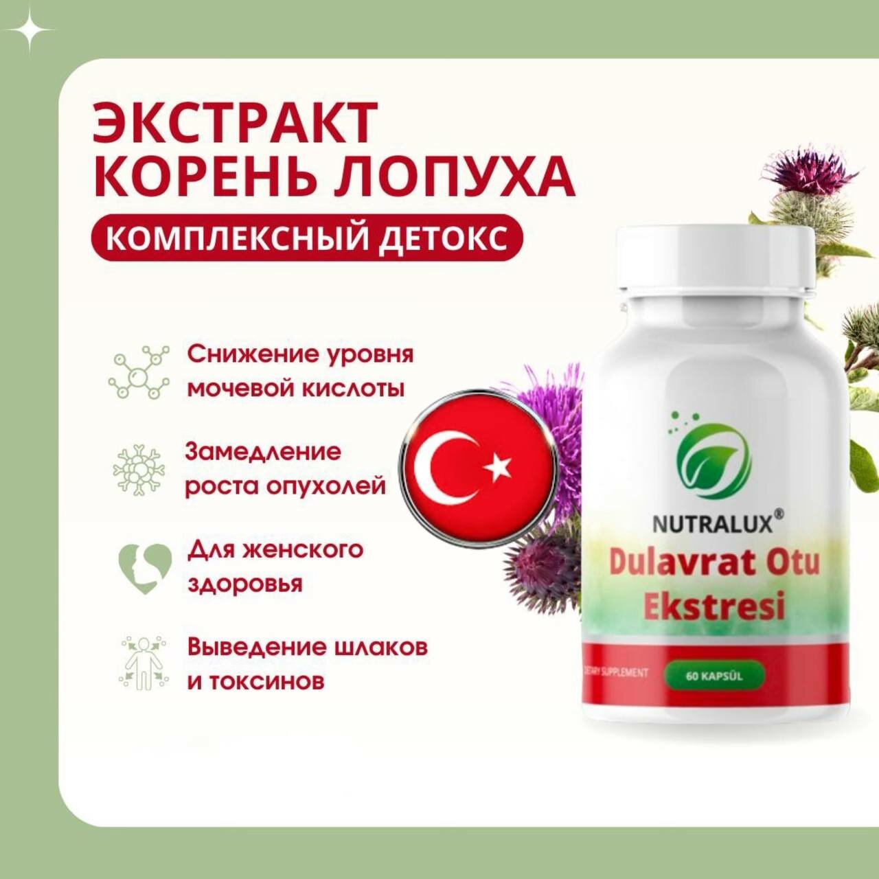 Корень лопуха 500 мг (репейник) экстракт / Турция / 60 капсул Халяль