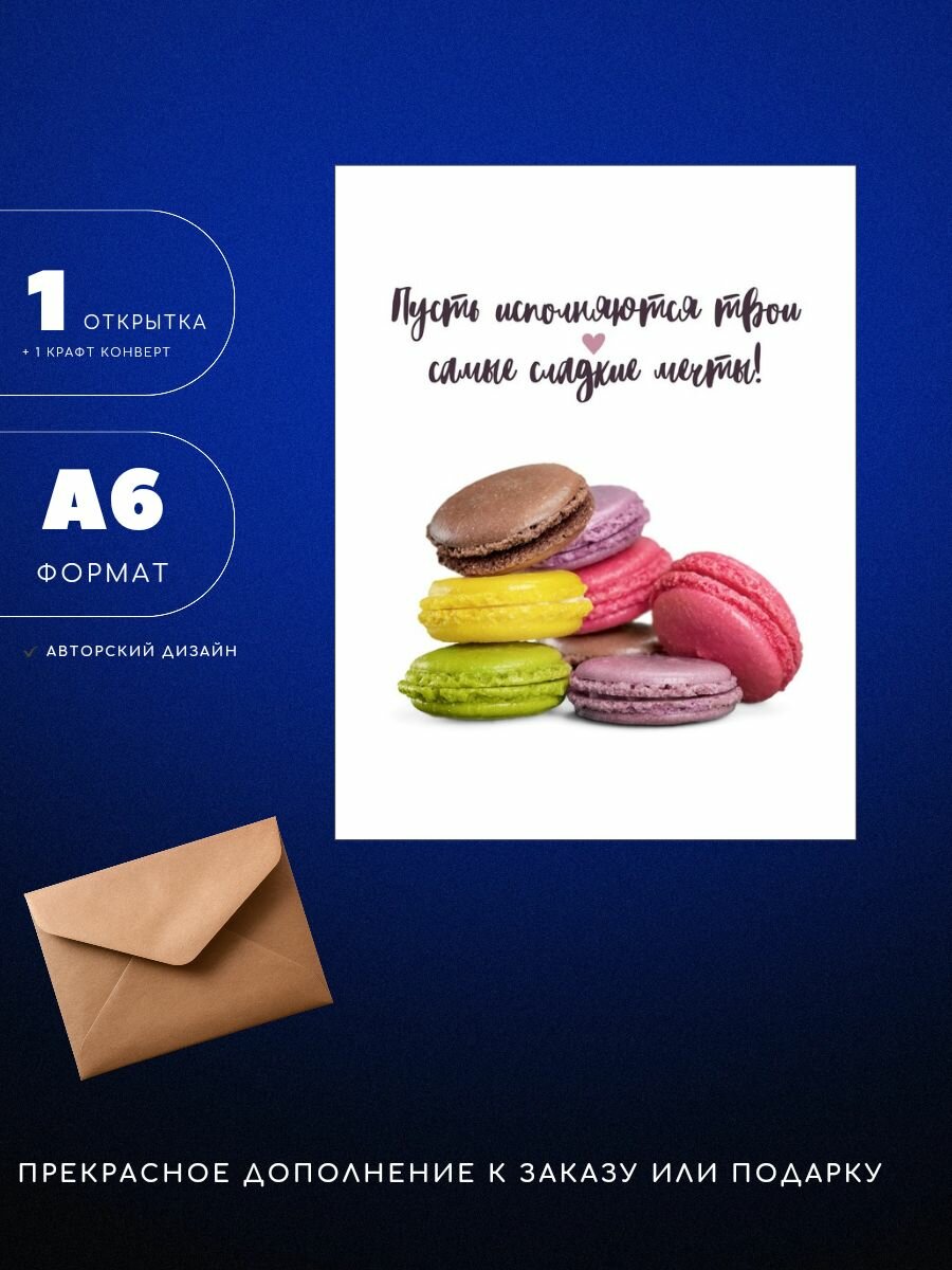 Открытка А6 с конвертом, "Пусть исполняются твои мечты" с макаронс, 1шт, UEA