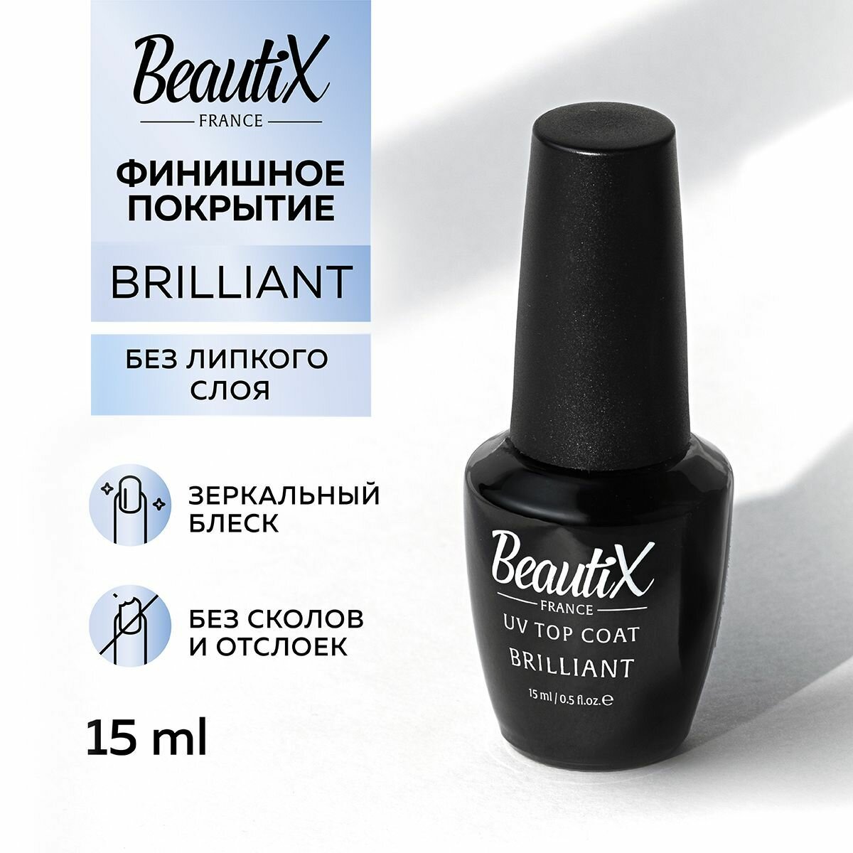 BeautiX Верхнее финишное покрытие BRILLIANT, топ для гель-лака без липкого слоя, 15 мл