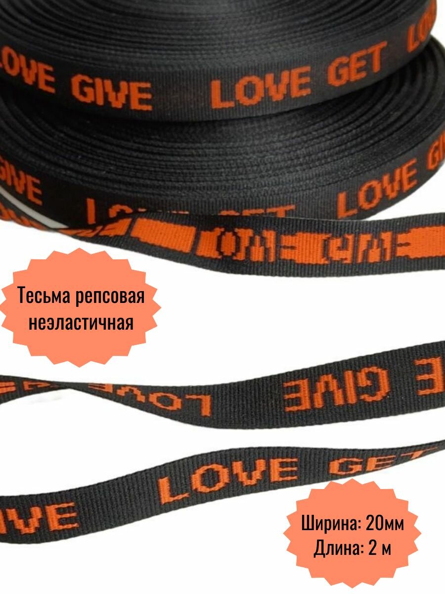 Лента /тесьма репсовая, неэластичная, декоративная с надписями 20 мм, 2 м. пришивная
