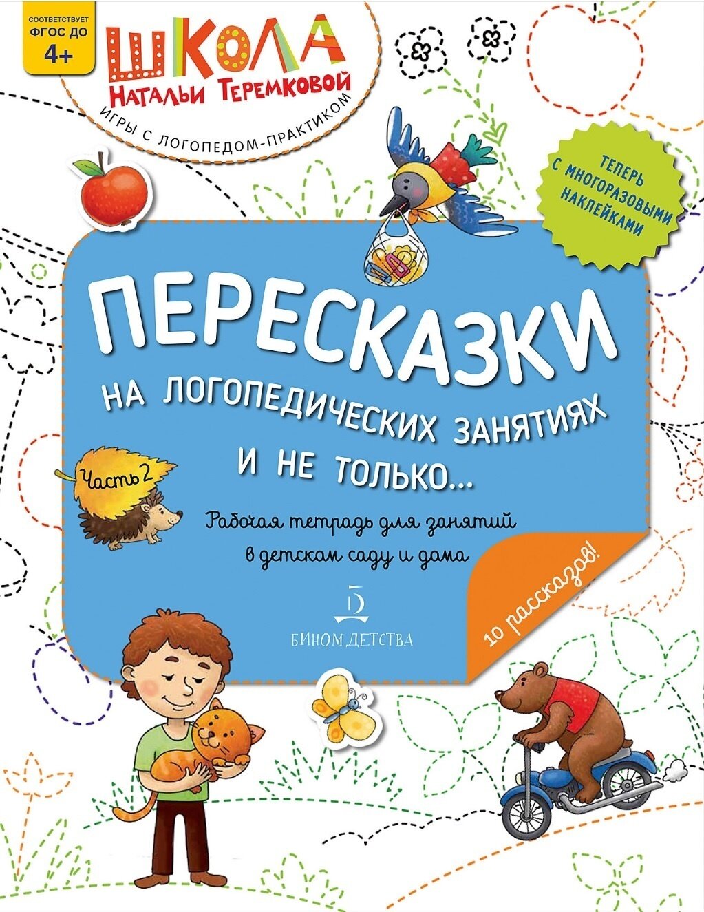 Пособие логопедическое Лаборатория знаний Теремкова Н. Э, Пересказки на логопедических занятиях и не только, Ч. 2, с наклейками, (от 4 лет)