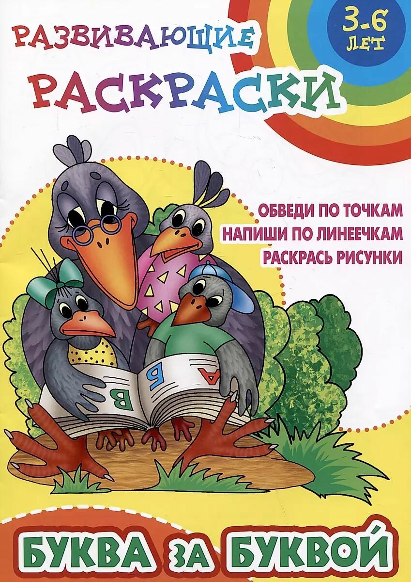 Развивающие раскраски Книжный Дом Минск, Буква за буквой, 2024 г.
