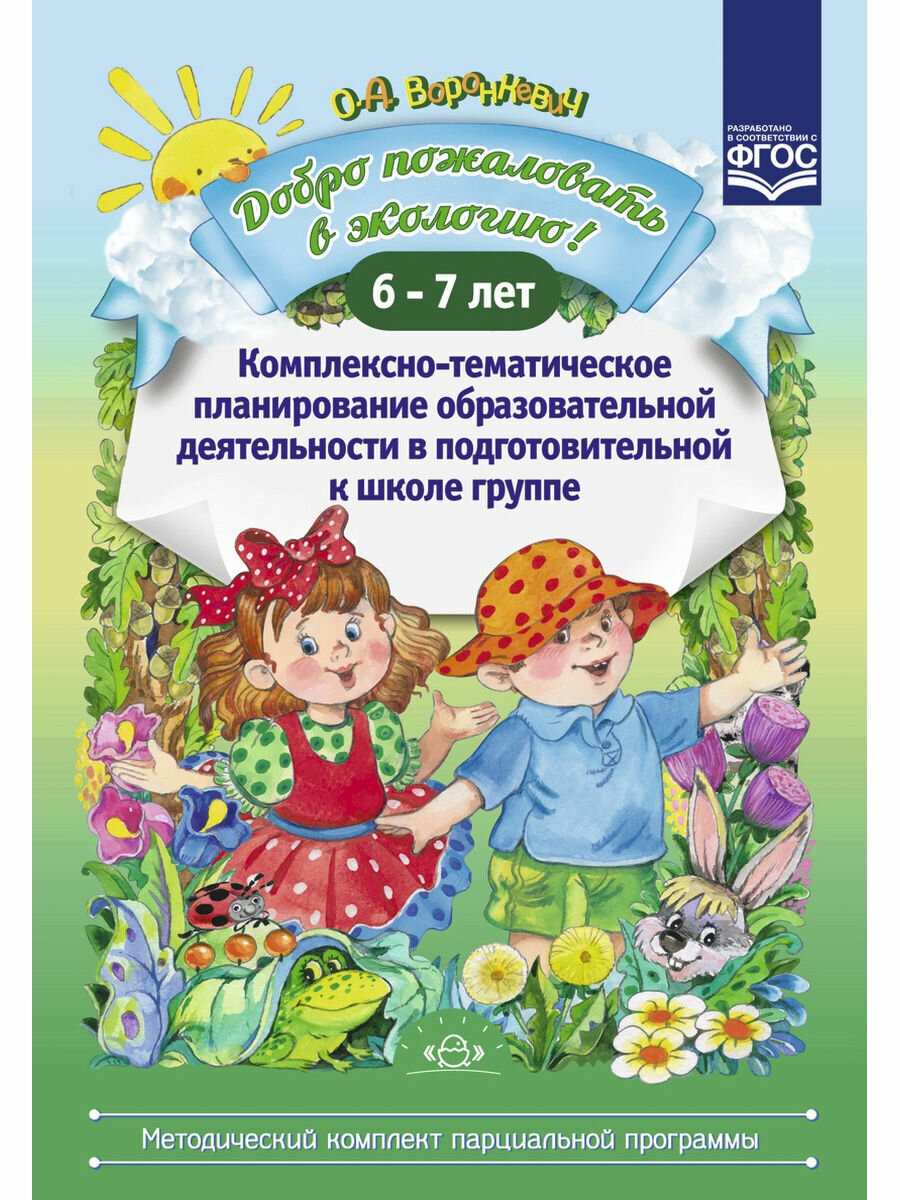 Добро пожаловать в экологию! Комплексно-тематическое планирование образовательной деятельности в подготовительной к школе группе (6-7 лет) (методический комплект парциальной программы). ФГОС