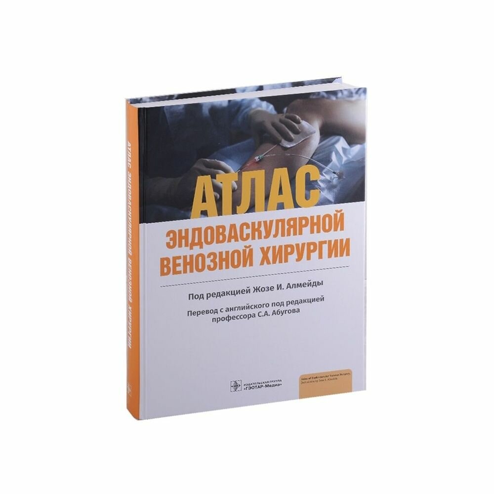 Книга гэотар-медиа Атлас эндоваскулярной венозной хирургии. 2022 год, Алмейда