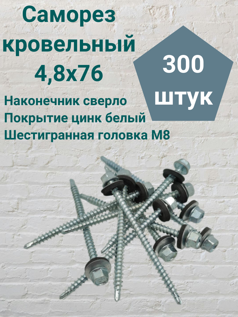 Саморез кровельный 4,8х76 цинк 300шт