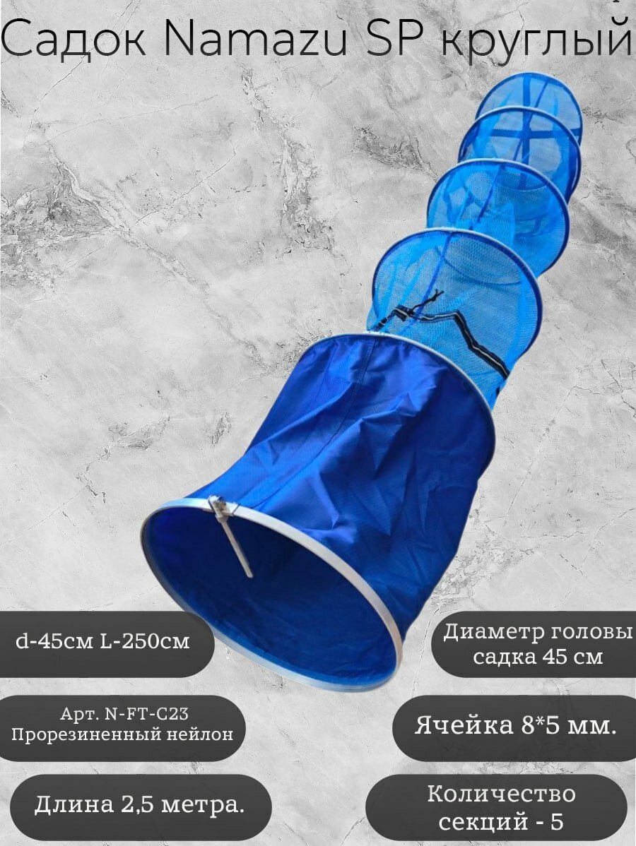 Садок Namazu SP круглый d-45см L-250см