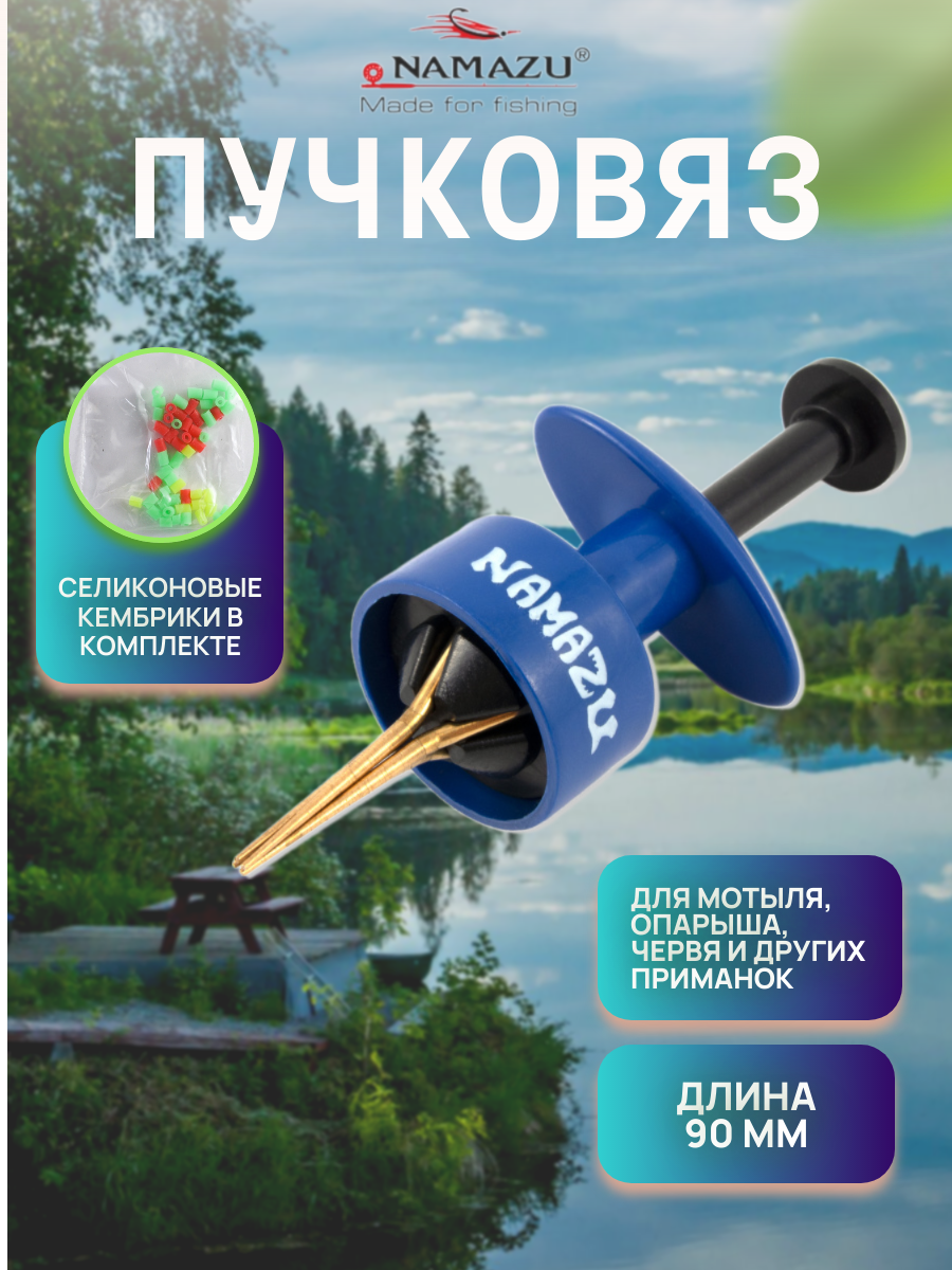 Пучковяз мини для мотыля, опарыша, червя Namazu L-90мм N-BO90