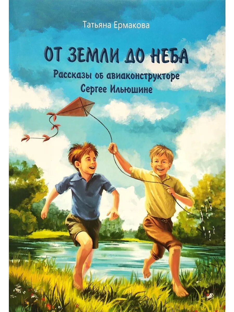 От земли до неба. Рассказы об авиаконструкторе Сергее Ильюшине