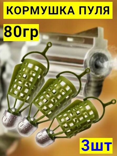 Фидерная кормушка пуля пластик (3 шт)-80 гр