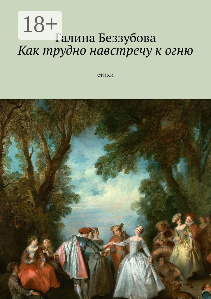 Как трудно навстречу к огню