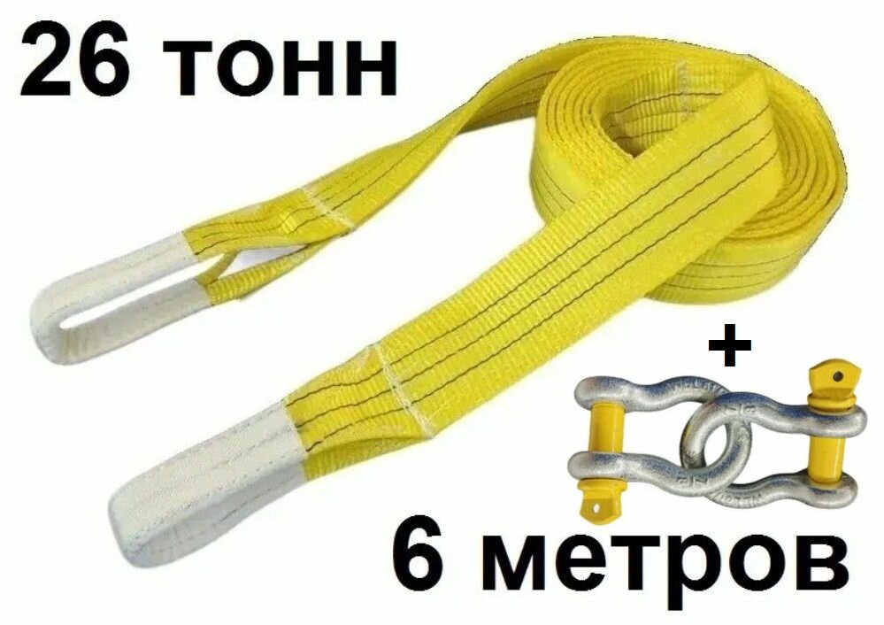 Буксировочный автомобильный трос 26 тонн 6 метров с шаклами