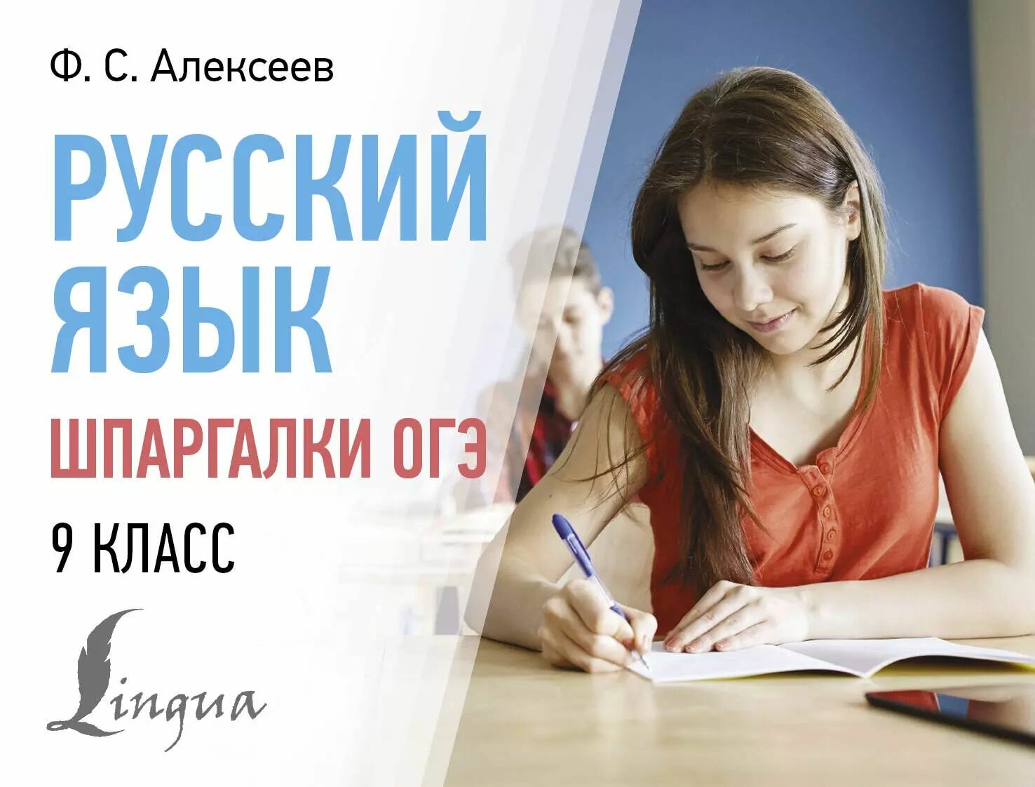 Пособие для подготовки к ОГЭ АСТ Алексеев Ф. С. Русский язык. Шпаргалки, 9 класс, 2024