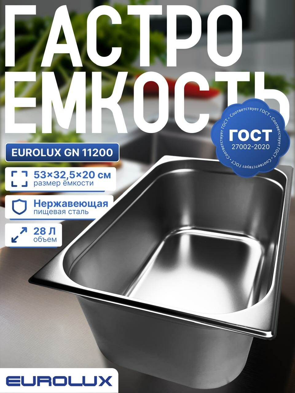 Гастроемкость из нержавеющей стали, EUROLUX GN11200, (530x325x200)мм.