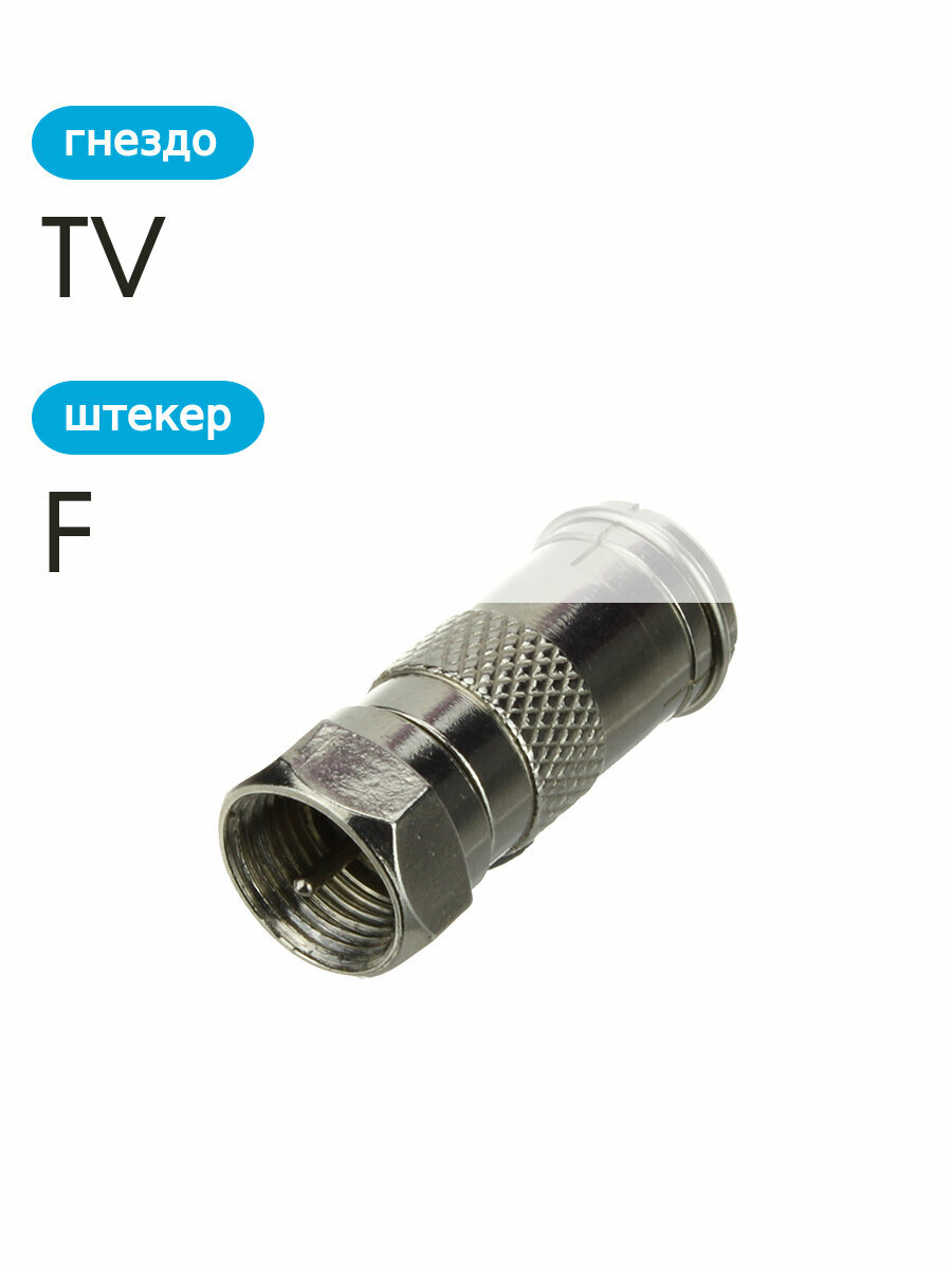 Переходник TV(G)-F