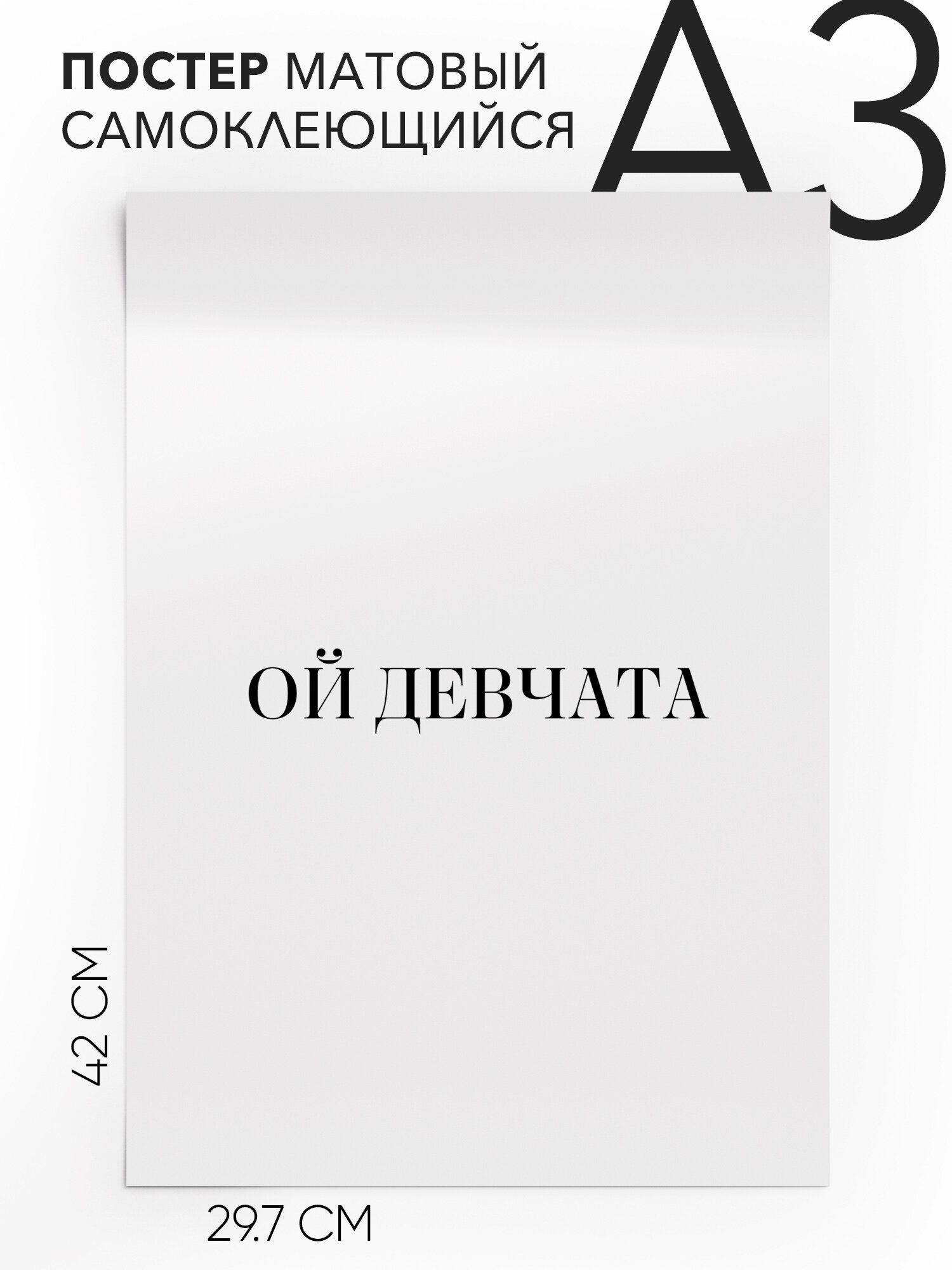 Постер плакат на стену - Ой девчата, Самоклеящийся, 30х40, А3